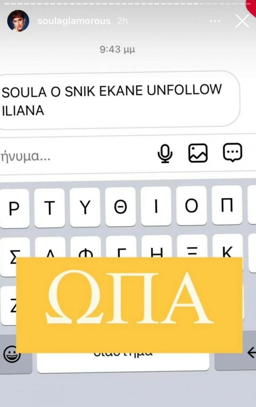 Snik: To unfollow στην Ηλιάνα Παπαγεωργίου - Iciao