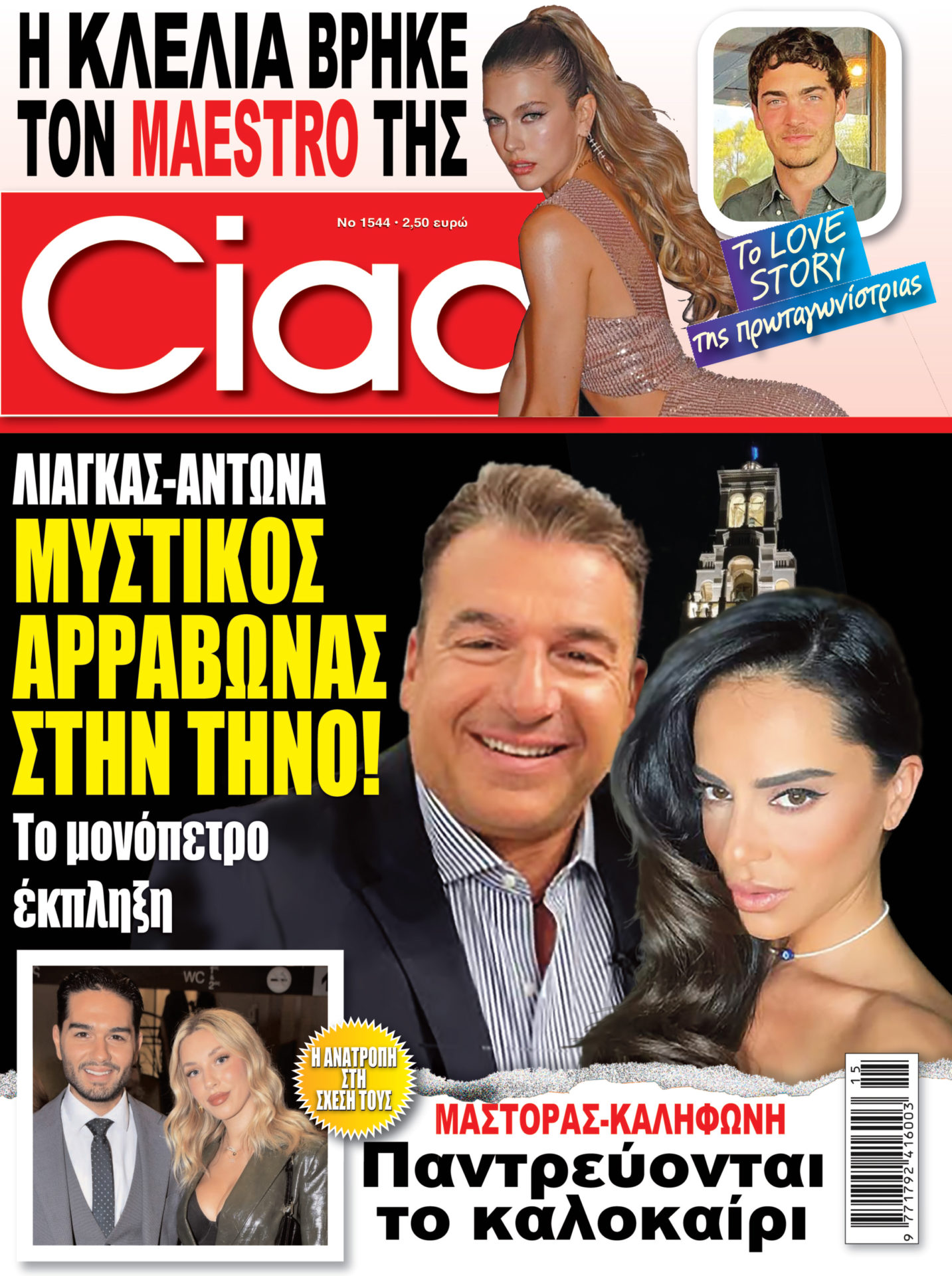 Μη χάσετε το Ciao που κυκλοφορεί! Με πολλά αποκλειστικά θέματα & μαζί ένθετο Deco Home! - Iciao